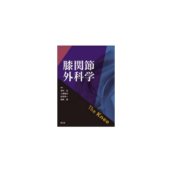【発売日：2021年08月01日】著者：津村弘/三浦裕正出版社：南江堂
