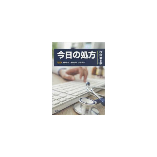 【発売日：2019年03月01日】著者：浦部晶夫/島田和幸出版社：南江堂