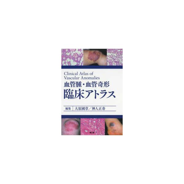【発売日：2018年05月01日】著者：大原 國章/神人 正寿【編】出版社：南江堂