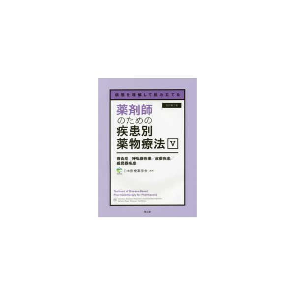 【発売日：2018年03月01日】著者：日本医療薬学会出版社：南江堂