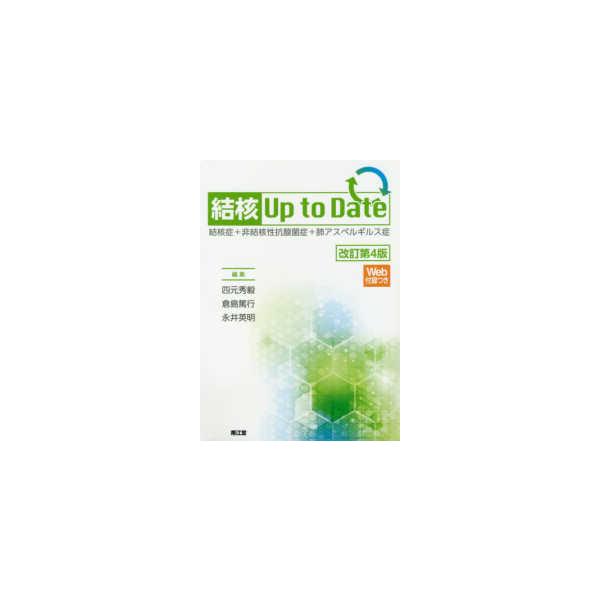 【発売日：2019年06月01日】著者：四元 秀毅/倉島 篤行/永井 英明【編】出版社：南江堂