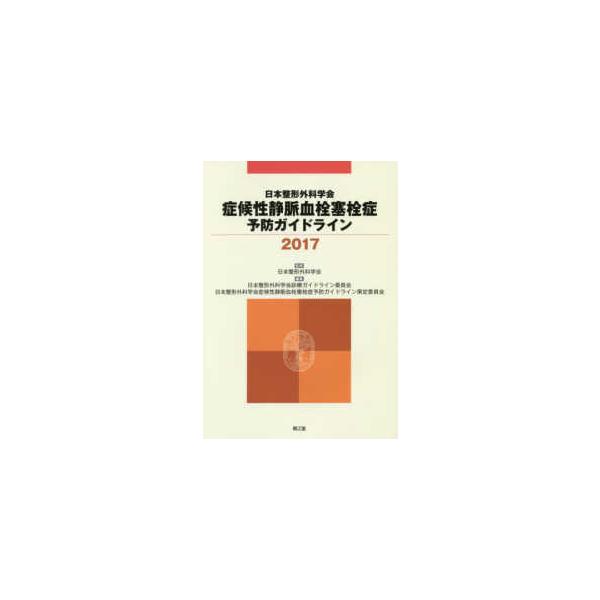 【発売日：2017年05月01日】著者：日本整形外科学会【監修】/日本整形外科学会診療ガイドライン委員会/日本整形外科学会症候性静脈血栓塞栓症予防ガイドライン策定委員会【編】出版社：南江堂