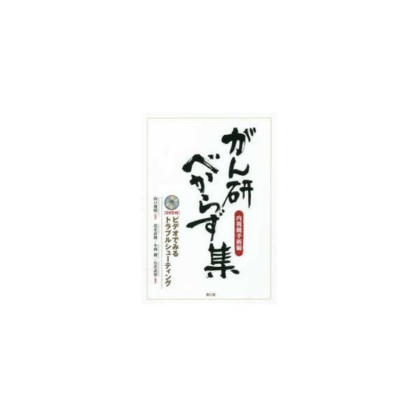 【発売日：2017年05月01日】著者：山口 俊晴【監修】/比企 直樹/小西 毅/石沢 武彰【編】出版社：南江堂
