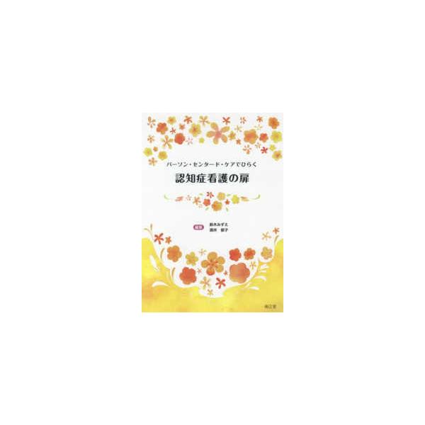 【発売日：2018年01月01日】著者：鈴木みずえ/酒井郁子出版社：南江堂