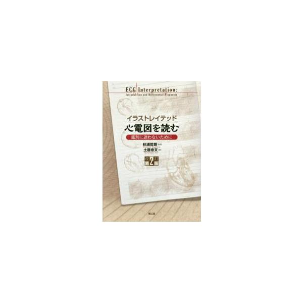 【発売日：2016年09月01日】著者：杉浦 哲朗【監修】/土居 忠文【著】出版社：南江堂