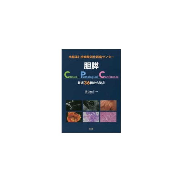 【発売日：2017年05月01日】著者：真口 宏介【編著】出版社：南江堂