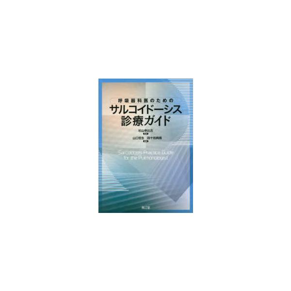 【発売日：2016年12月01日】著者：山口哲生/四十坊典晴出版社：南江堂