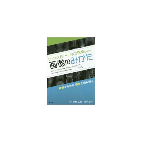 【発売日：2019年05月01日】著者：水間正澄/川手信行出版社：南江堂