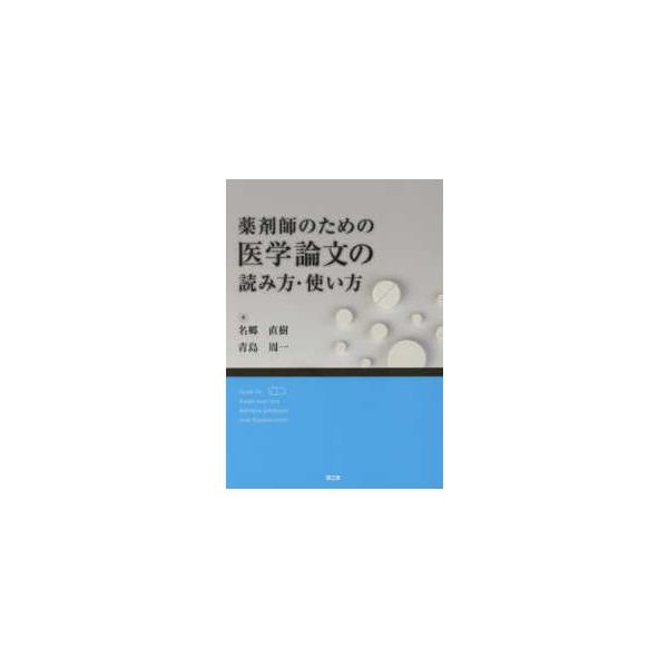 【発売日：2017年07月01日】著者：名郷 直樹/青島 周一【著】出版社：南江堂
