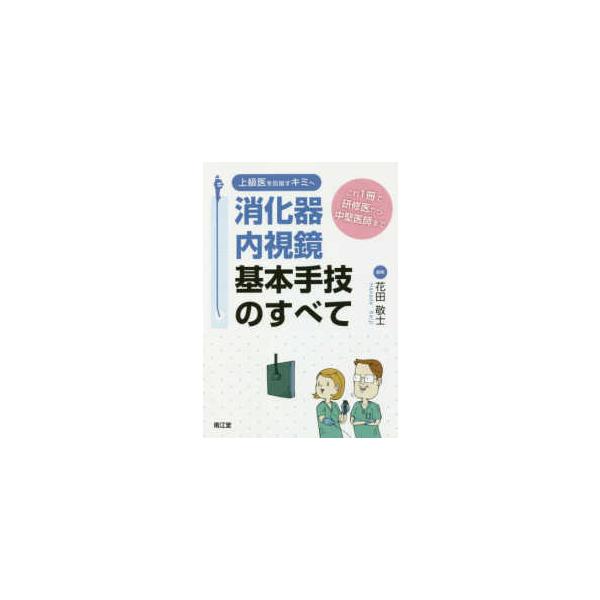 【発売日：2017年03月01日】著者：花田敬士出版社：南江堂