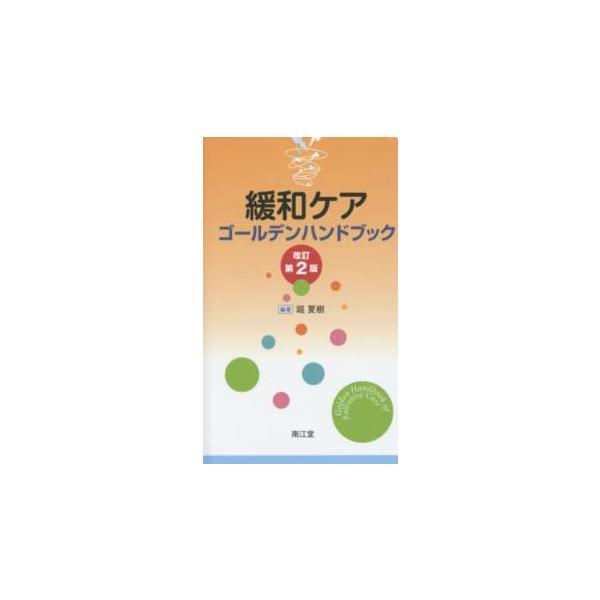 【発売日：2015年06月01日】著者：堀 夏樹【編著】出版社：南江堂