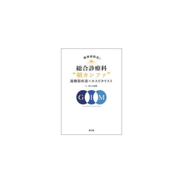 【発売日：2025年10月01日】著者：井上 三四郎【著】出版社：南江堂