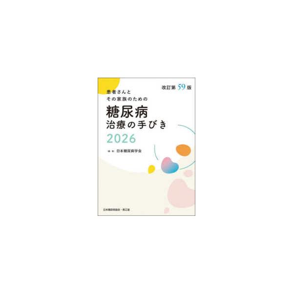 【発売日：2026年05月01日】著者：日本糖尿病学会出版社：南江堂