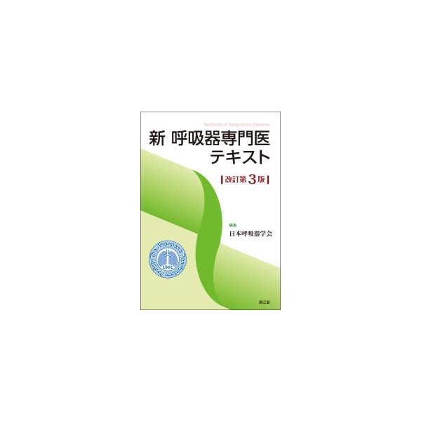 【発売日：2026年04月01日】著者：日本呼吸器学会【編集】出版社：南江堂