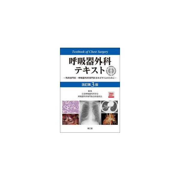【発売日：2026年03月01日】著者：日本呼吸器外科学会/呼吸器外科専門医合同委員会出版社：南江堂