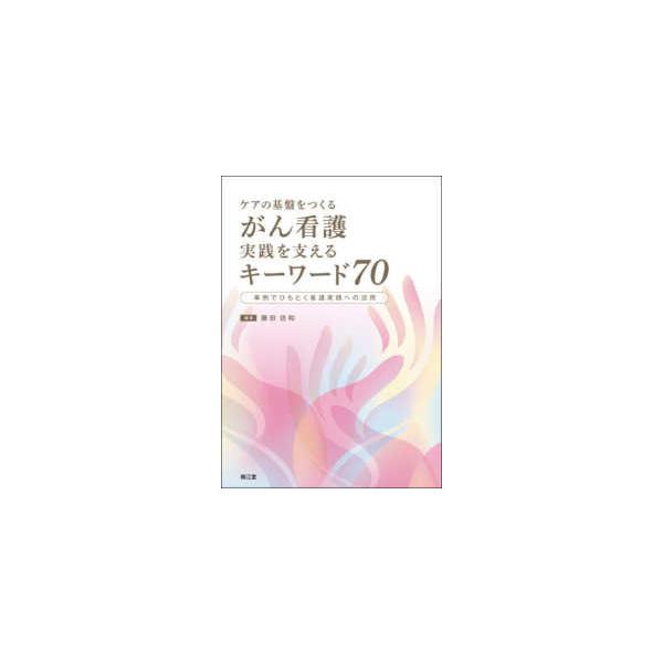 【発売日：2026年03月01日】著者：藤田佐和出版社：南江堂
