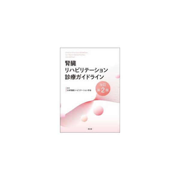 【発売日：2026年04月01日】著者：日本腎臓リハビリテーション学会出版社：南江堂