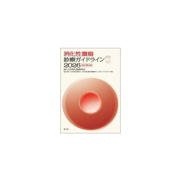 【発売日：2026年04月01日】著者：日本消化器病学会【編集】出版社：南江堂