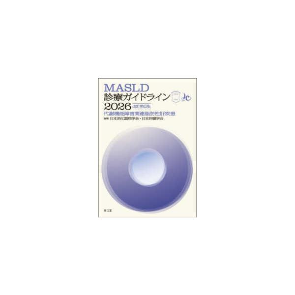 【発売日：2026年04月01日】著者：日本消化器病学会/日本肝臓学会出版社：南江堂
