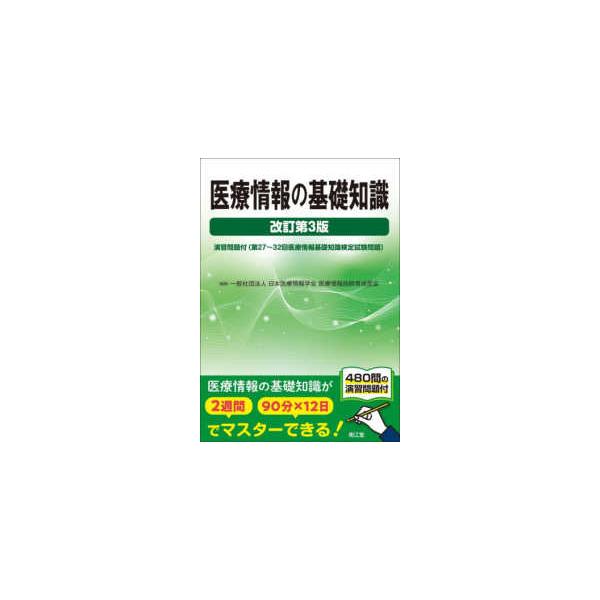 【発売日：2026年03月01日】著者：日本医療情報学会・医療情報技師育成部会出版社：南江堂
