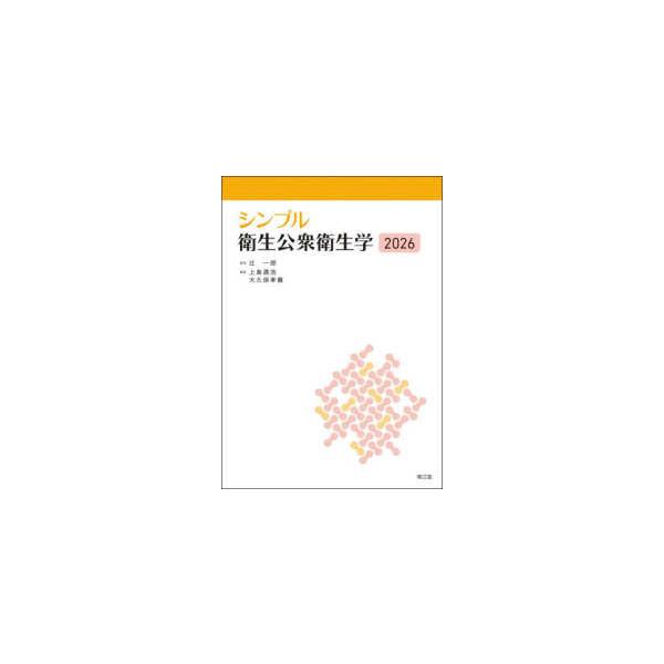 【発売日：2026年03月01日】著者：辻一郎/上島通浩出版社：南江堂