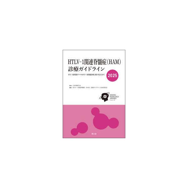 【発売日：2025年10月01日】著者：日本神経学会出版社：南江堂