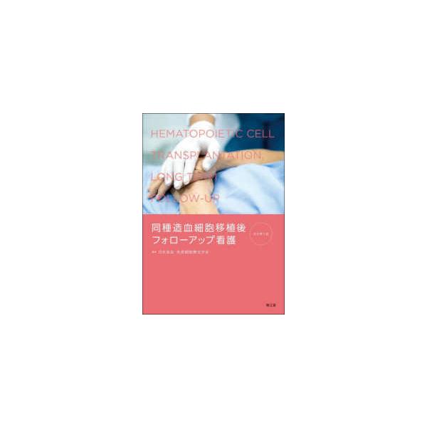【発売日：2026年07月01日】著者：日本造血・免疫細胞療法学会【編集】出版社：南江堂