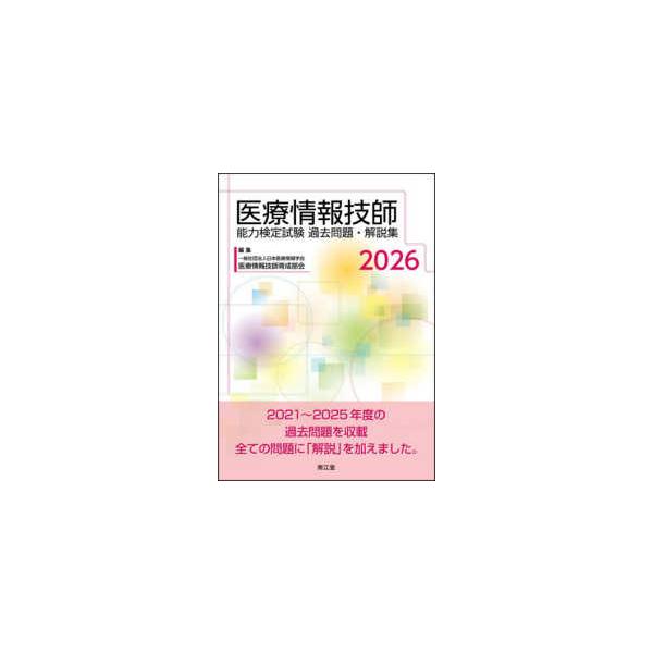【発売日：2026年04月01日】著者：日本医療情報学会医療情報技師育成部会出版社：南江堂