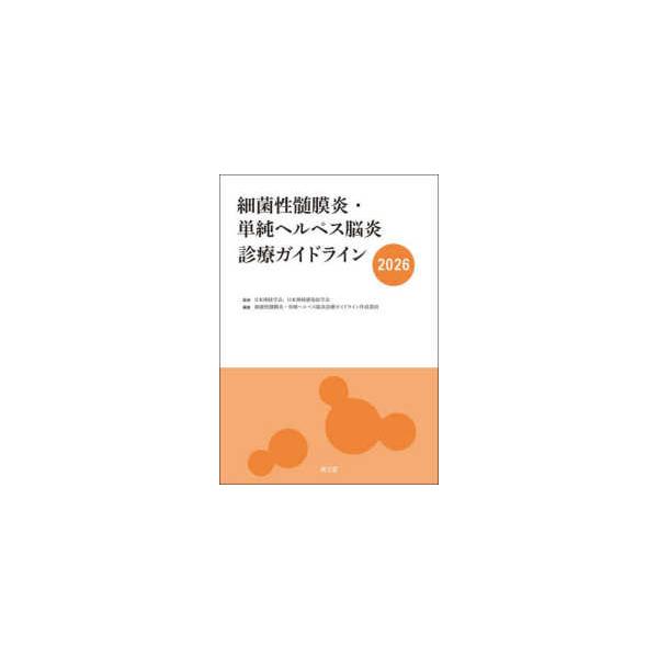 【発売日：2026年03月01日】著者：日本神経学会/日本神経感染症学会出版社：南江堂