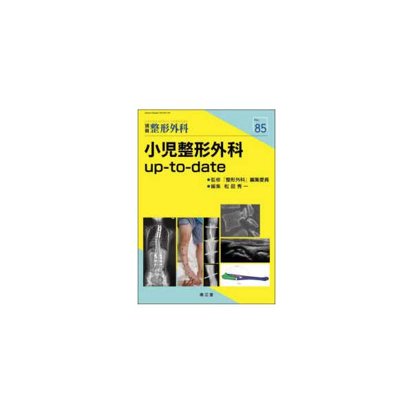 【発売日：2024年04月01日】著者：松田秀一（整形外科学）出版社：南江堂