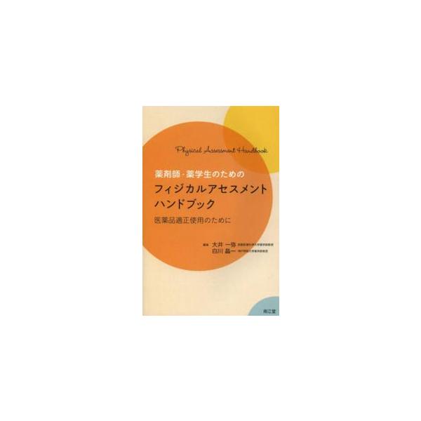 【発売日：2014年04月01日】著者：大井 一弥/白川 晶一【編】出版社：南江堂