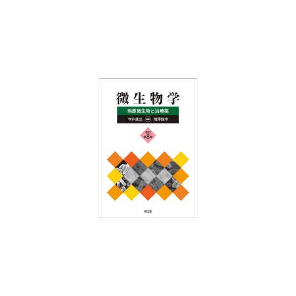 【発売日：2021年08月01日】著者：今井康之/増澤俊幸出版社：南江堂