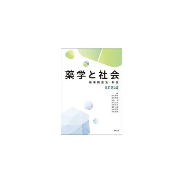 【発売日：2022年03月01日】著者：秋本 義雄/岸本 桂子/山本 弘/赤川 圭子/山本 大介/亀井 大輔/吉田 直子/平賀 秀明【共著】出版社：南江堂