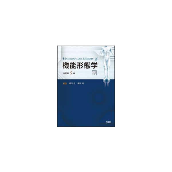 【発売日：2025年03月01日】著者：櫻田 忍/櫻田 司【編集】出版社：南江堂