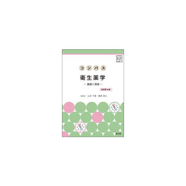 【発売日：2025年04月01日】著者：山本 千夏/藤原 泰之【編集】出版社：南江堂