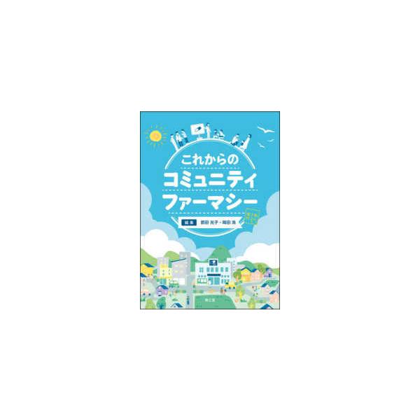【発売日：2025年12月01日】著者：恩田 光子/岡田 浩【編集】出版社：南江堂
