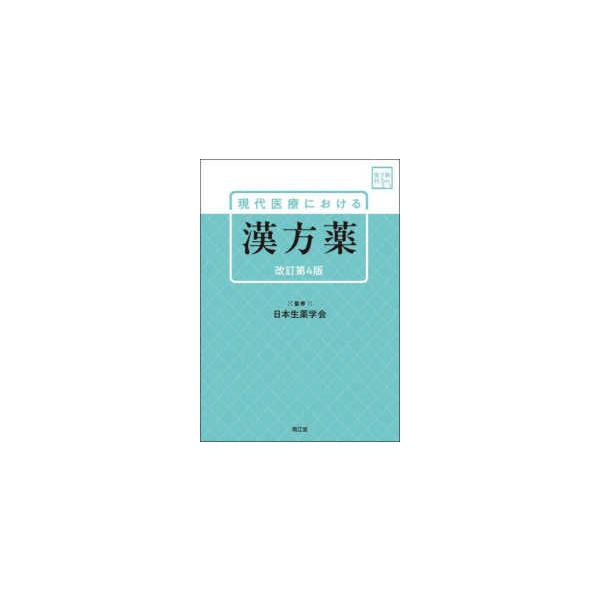 【発売日：2025年09月01日】著者：日本生薬学会出版社：南江堂
