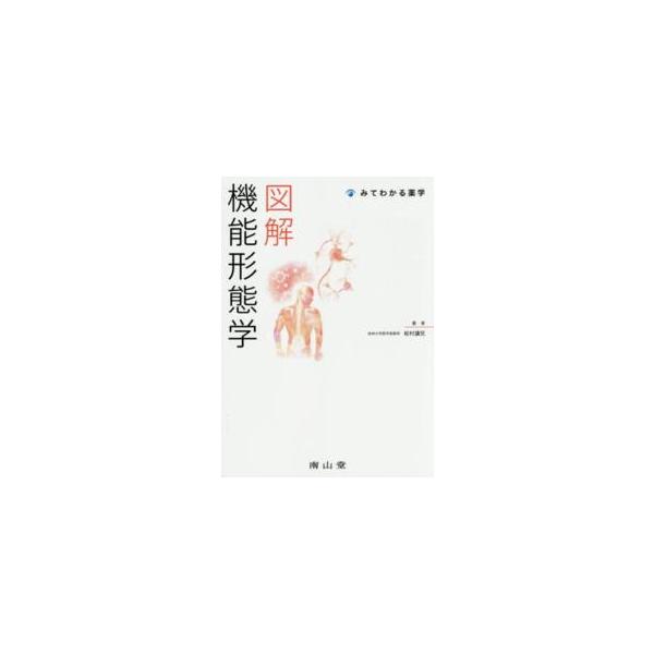 【発売日：2015年01月01日】著者：松村讓兒出版社：南山堂