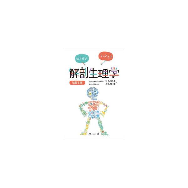 【発売日：2023年08月01日】著者：多久和典子/多久和陽出版社：南山堂
