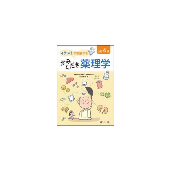 【発売日：2026年03月01日】著者：町谷安紀出版社：南山堂