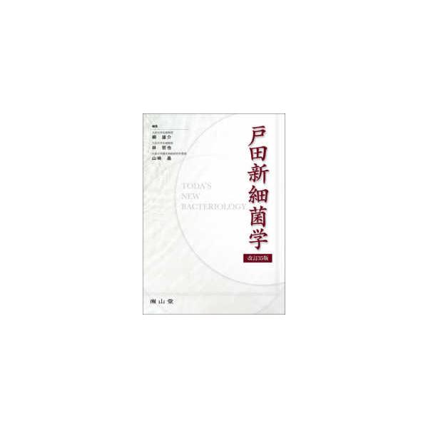 【発売日：2025年05月01日】著者：柳 雄介/林 哲也/山〓 晶【編集】出版社：南山堂
