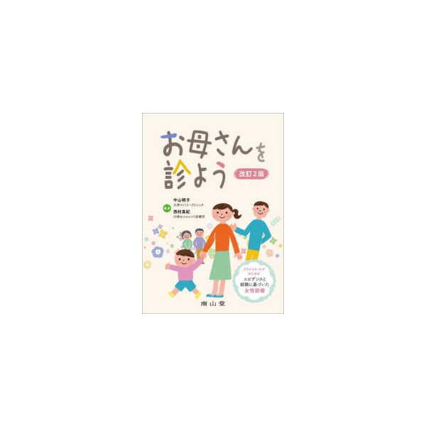 【発売日：2022年05月01日】著者：中山 明子/西村 真紀【編】出版社：南山堂