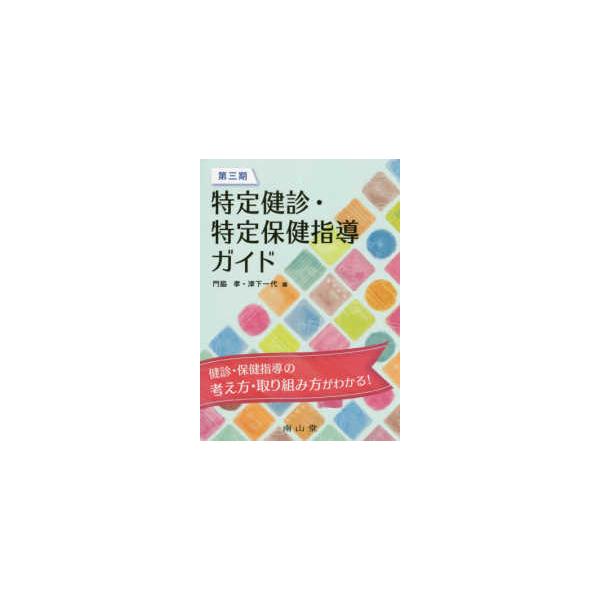 【発売日：2018年09月01日】著者：門脇 孝/津下 一代【編】出版社：南山堂