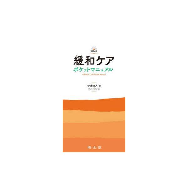 【発売日：2026年05月01日】著者：宇井 睦人【著】出版社：南山堂