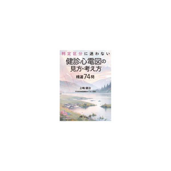 【発売日：2024年09月01日】著者：上嶋健治出版社：南山堂