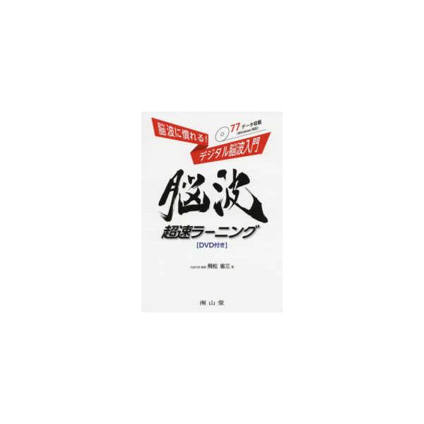 【発売日：2018年06月01日】著者：飛松 省三【著】出版社：南山堂