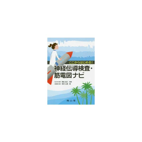 【発売日：2019年06月01日】著者：飛松 省三【監修】/有村 公良【編】出版社：南山堂