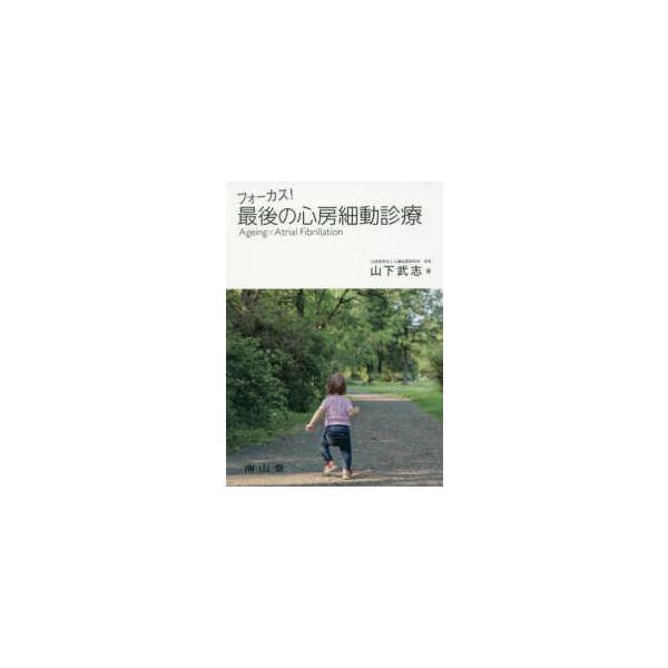 【発売日：2017年04月01日】著者：山下武志出版社：南山堂