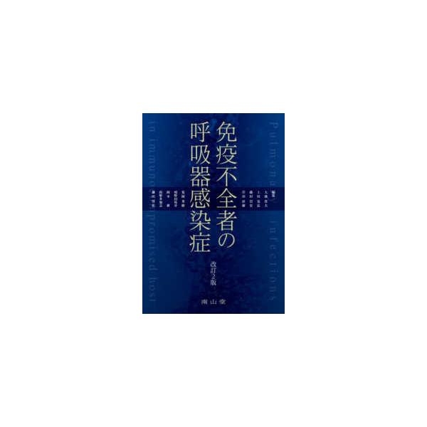 【発売日：2026年08月01日】著者：大曲 貴夫/上田 晃弘/藤田 崇宏/岸田 直樹/荒岡 秀樹/相野田 祐介/岡本 耕/的野 多加志/鎌田 啓佑【編集】出版社：南山堂