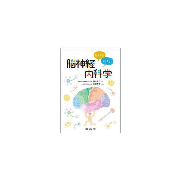 【発売日：2025年03月01日】著者：飛松省三/谷脇考恭出版社：南山堂